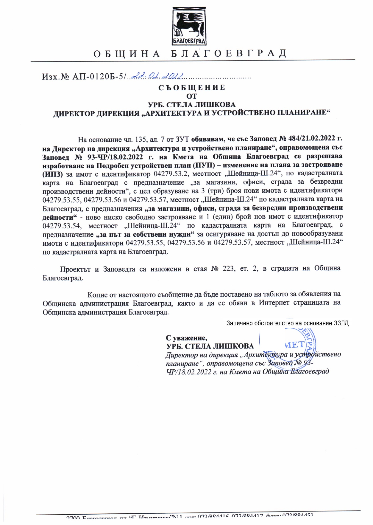 СЪОБЩЕНИЕ ДО ЗАИНТЕРЕСОВАНИТЕ ЛИЦА ВЪВ ВРЪЗКА РАЗРЕШАВАНЕ ИЗРАБОТВАНЕ НА ПОДРОБЕН УСТРОЙСТВЕН