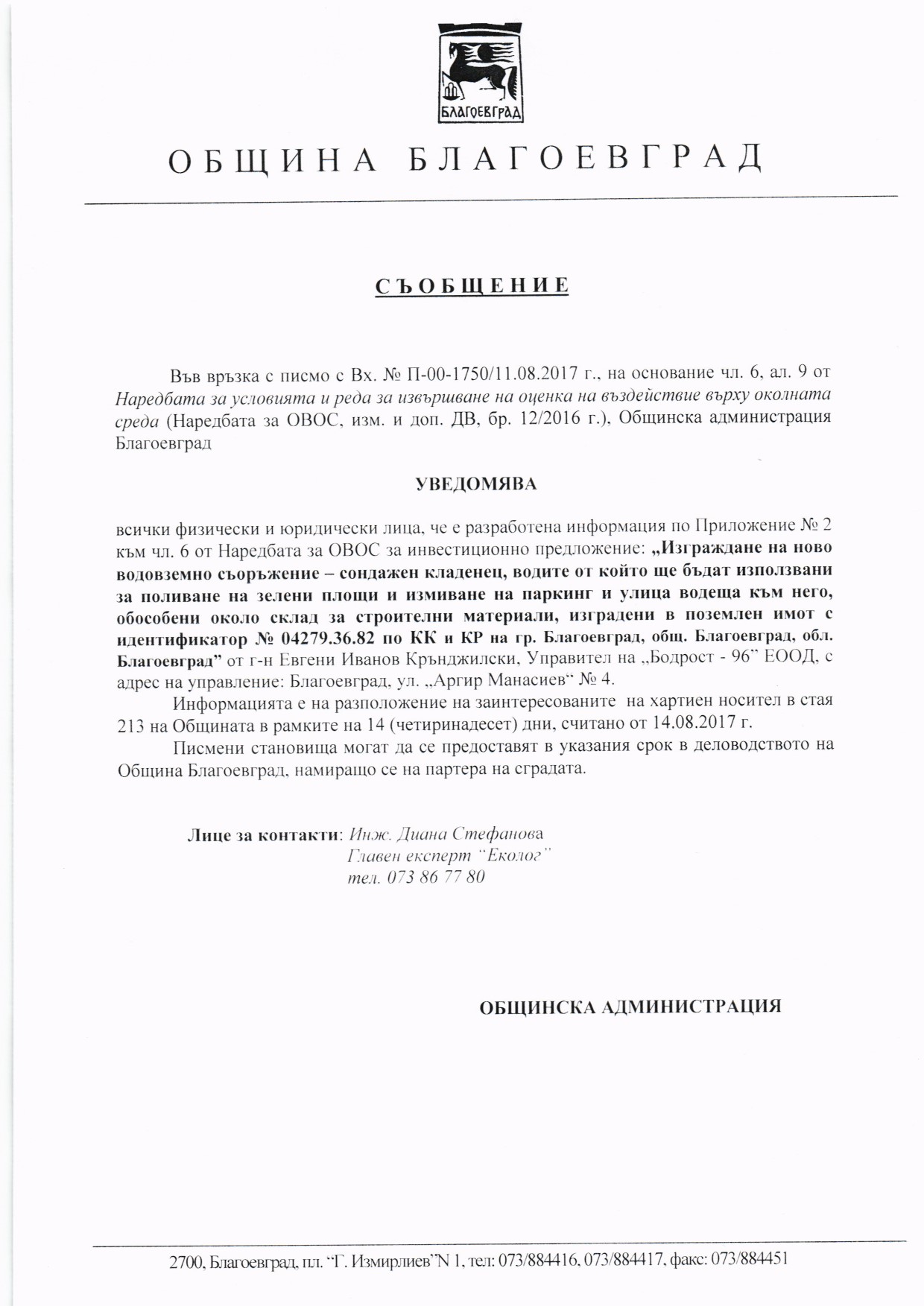 СЪОБЩЕНИЕ ДО ЗАИНТЕРЕСОВАНИТЕ ЛИЦА ОТНОСНО РАЗРАБОТЕНА ИНФОРМАЦИЯ ПО