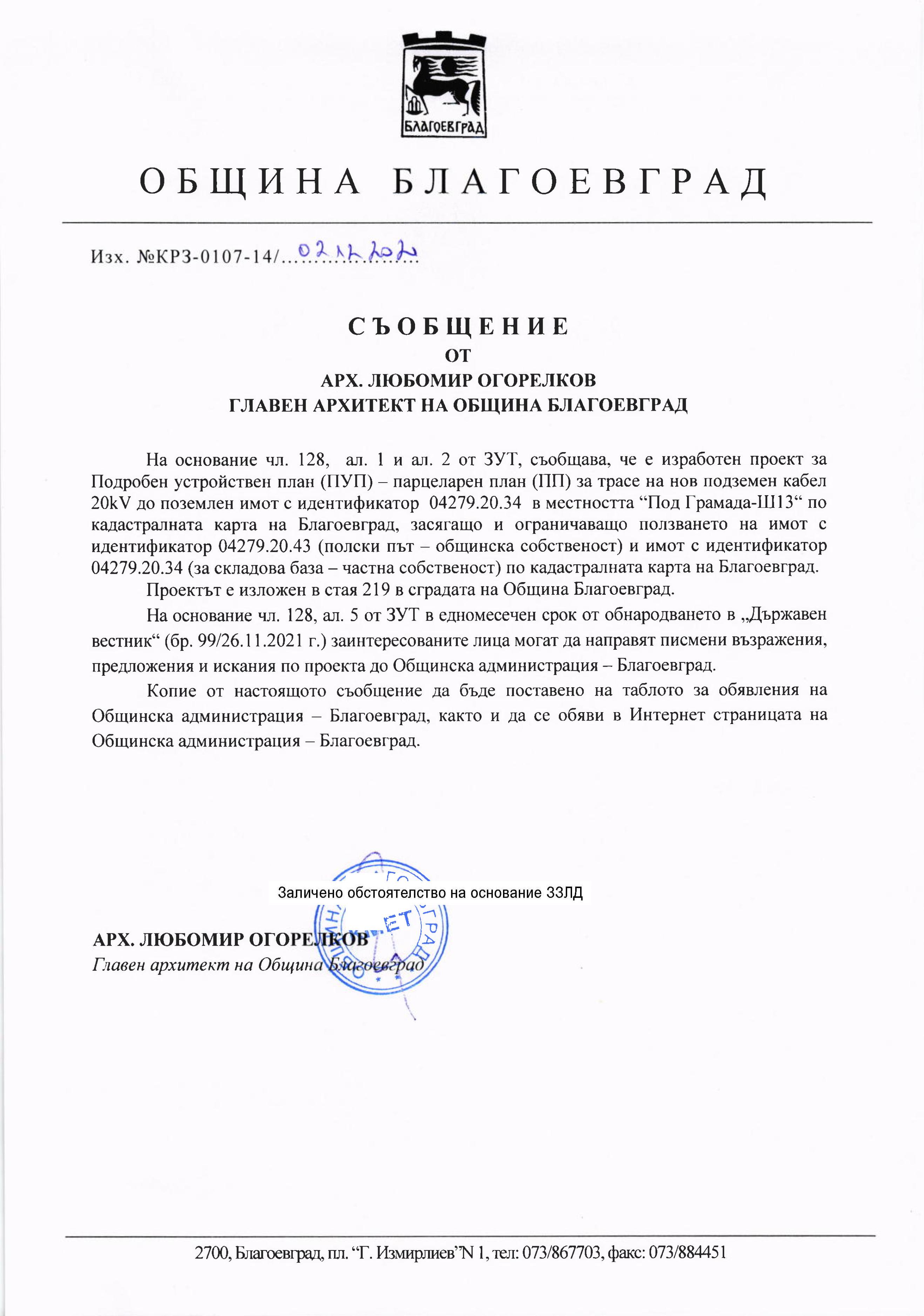 СЪОБЩЕНИЕ ДО ЗАИНТЕРЕСОВАНИТЕ ЛИЦА ВЪВ ВРЪЗКА С ИЗРАБОТЕН ПРОЕКТ ЗА