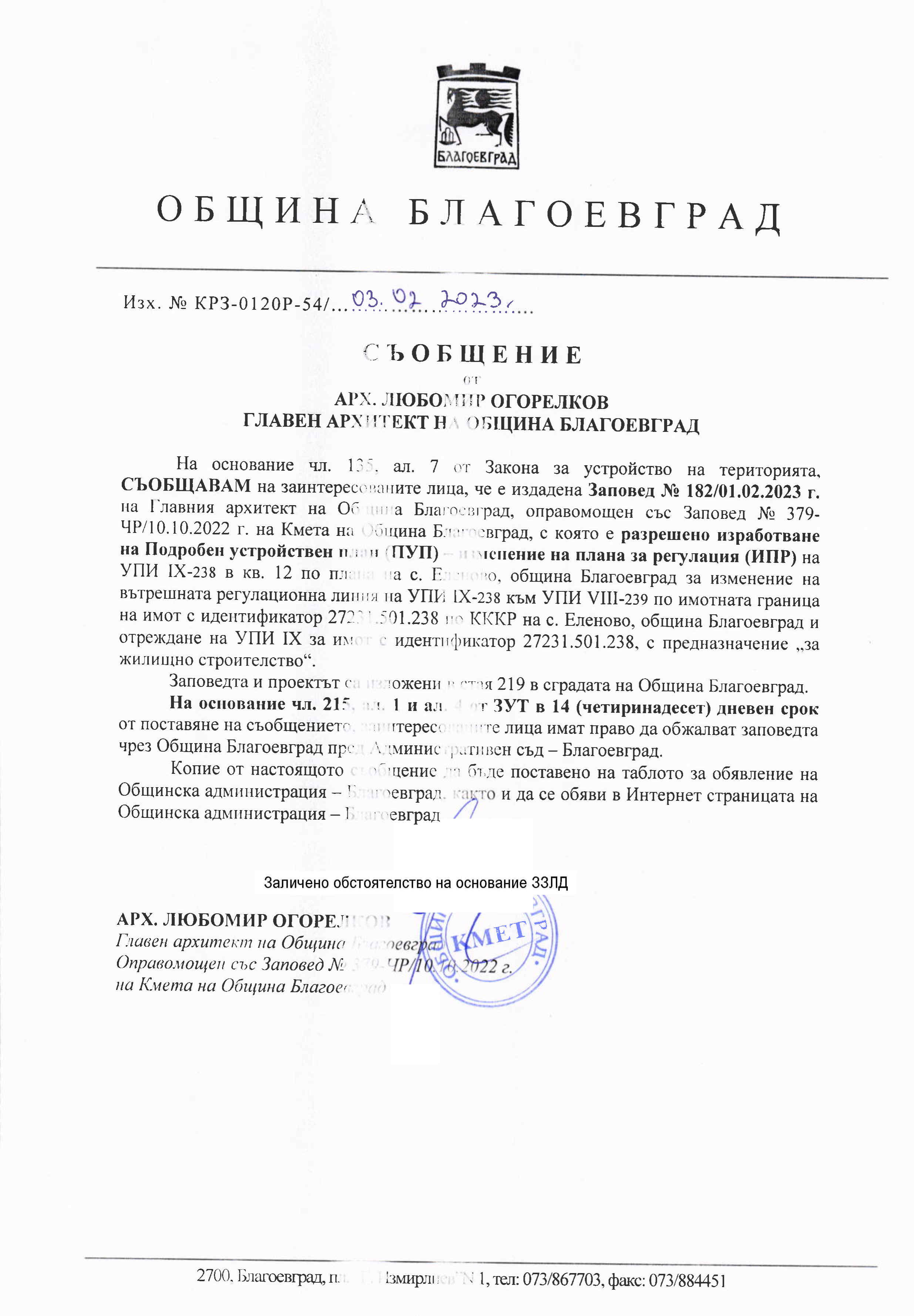 СЪОБЩЕНИЕ от АРХ. ЛЮБОМИР ОГОРЕЛКОВ - ГЛАВЕН АРХИТЕКТ НА ОБЩИНА ...