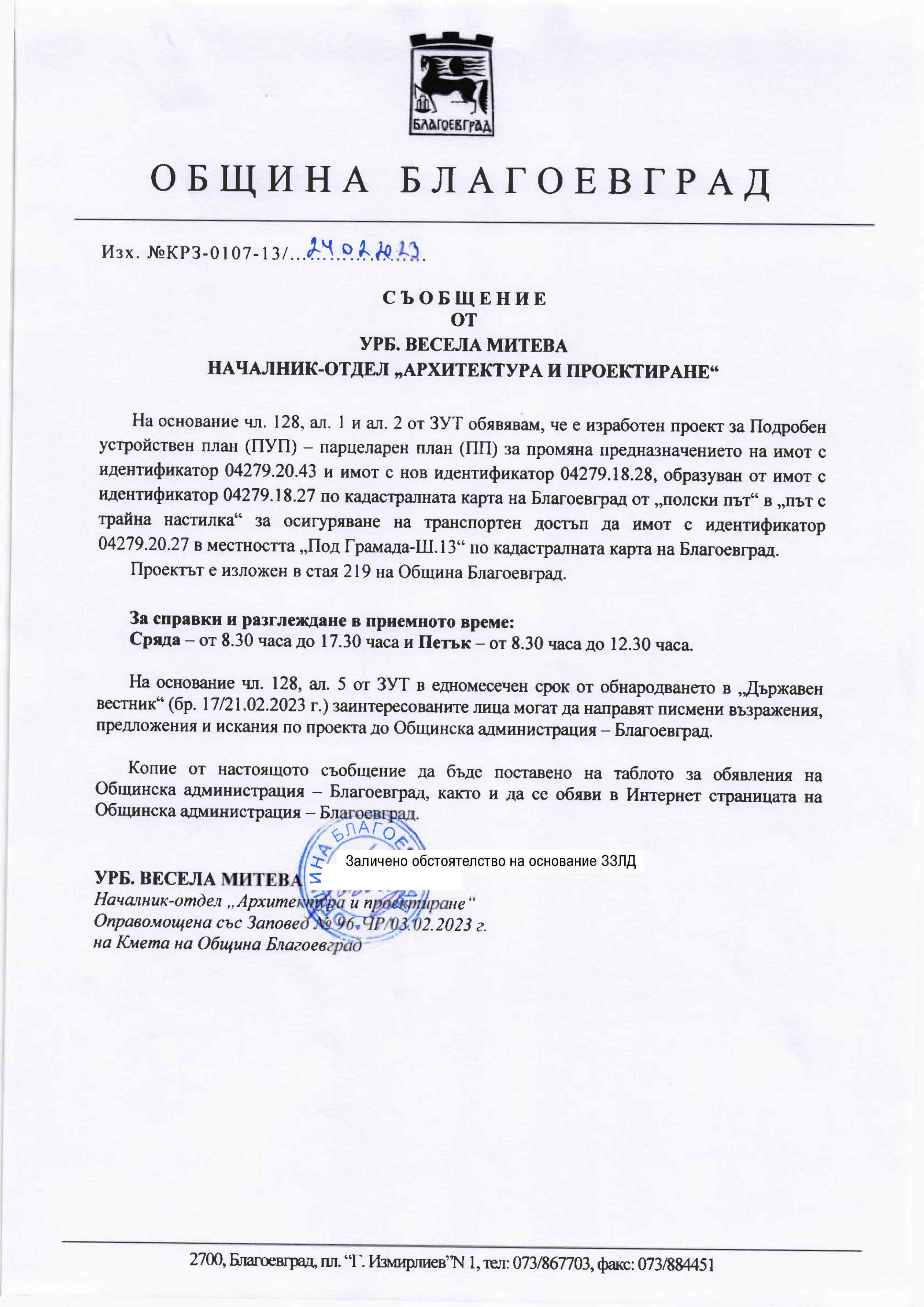 СЪОБЩЕНИЕ ДО ЗАИНТЕРЕСОВАНИТЕ ЛИЦА ВЪВ ВРЪЗКА С ИЗРАБОТЕН ПОДРОБЕН