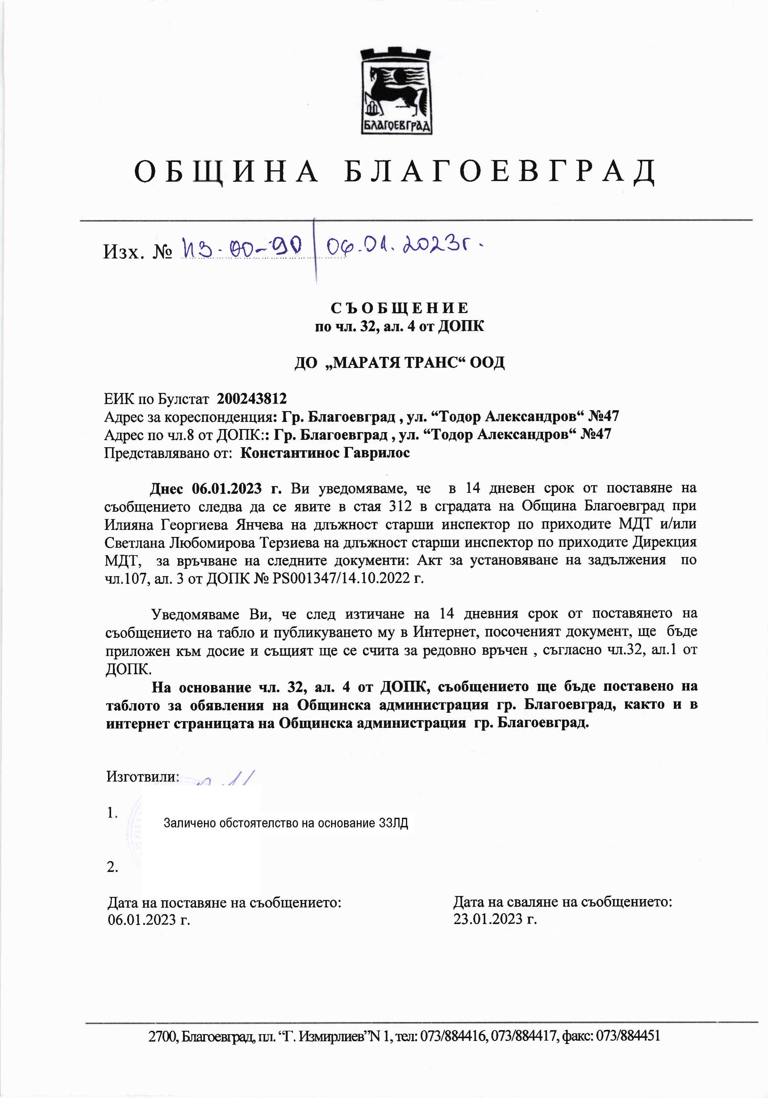 СЪОБЩЕНИЕ ПО ЧЛ 32 АЛ 4 ОТ ДОПК ВЪВ ВРЪЗКА С ИЗГОТВЕНИ АКТОВЕ ЗА