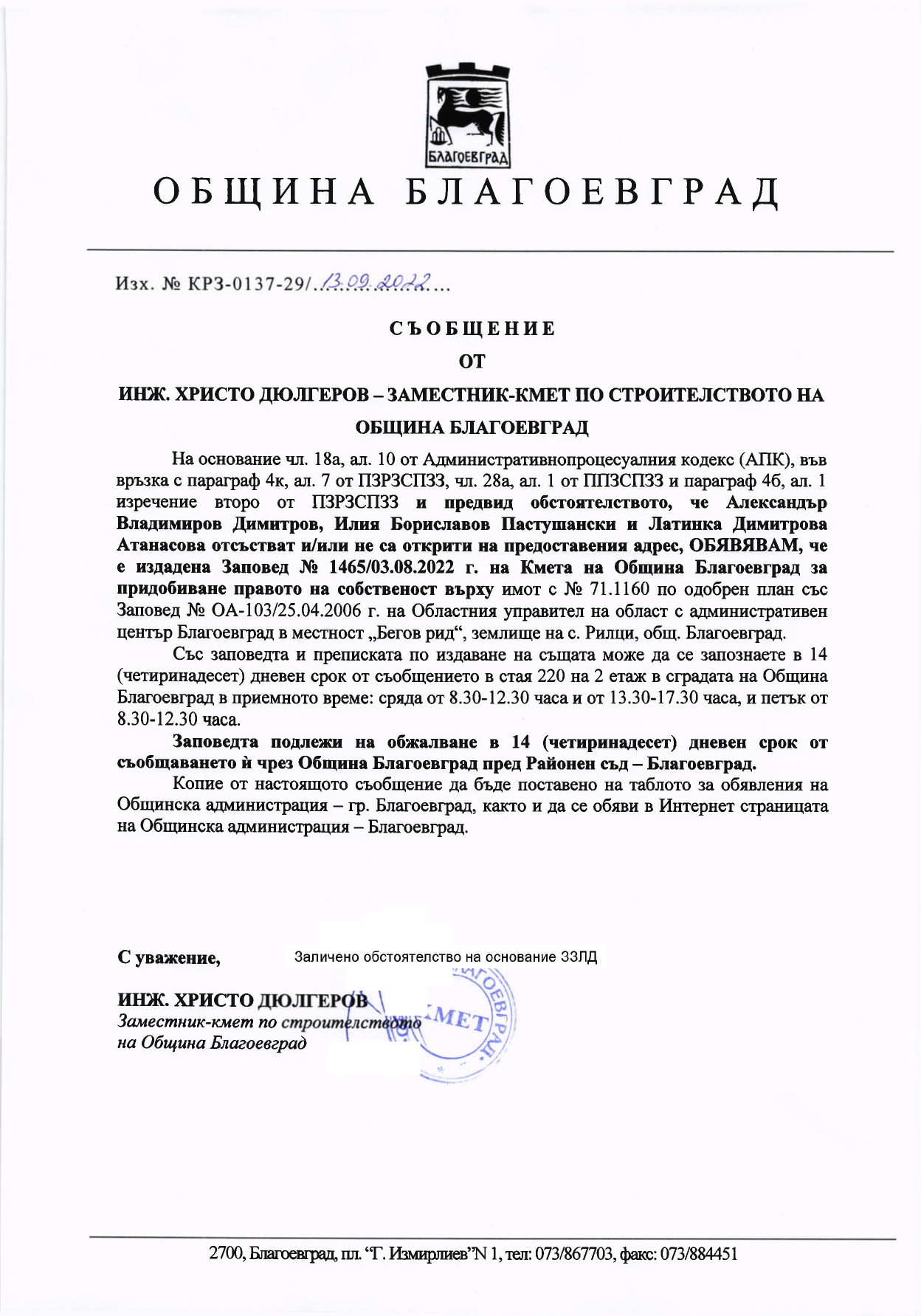 СЪОБЩЕНИЕ ДО ЗАИНТЕРЕСОВАНИТЕ ЛИЦА ВЪВ ВРЪЗКА С ИЗДАДЕНА ЗАПОВЕД №1465