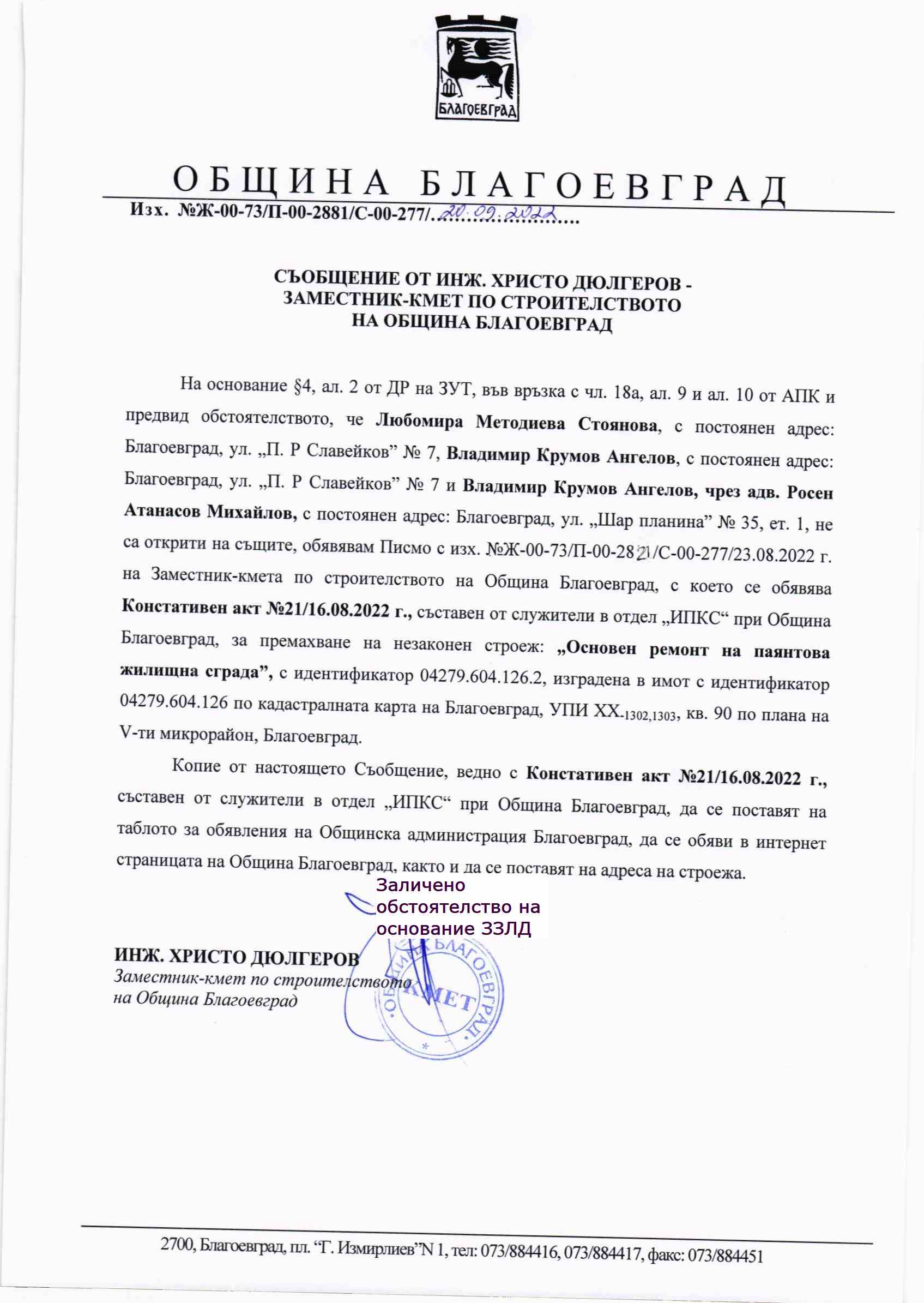 СЪОБЩЕНИЕ ДО ЗАИНТЕРЕСОВАНИТЕ ЛИЦА ОТНОСНО КОНСТАТИВЕН АКТ ЗА