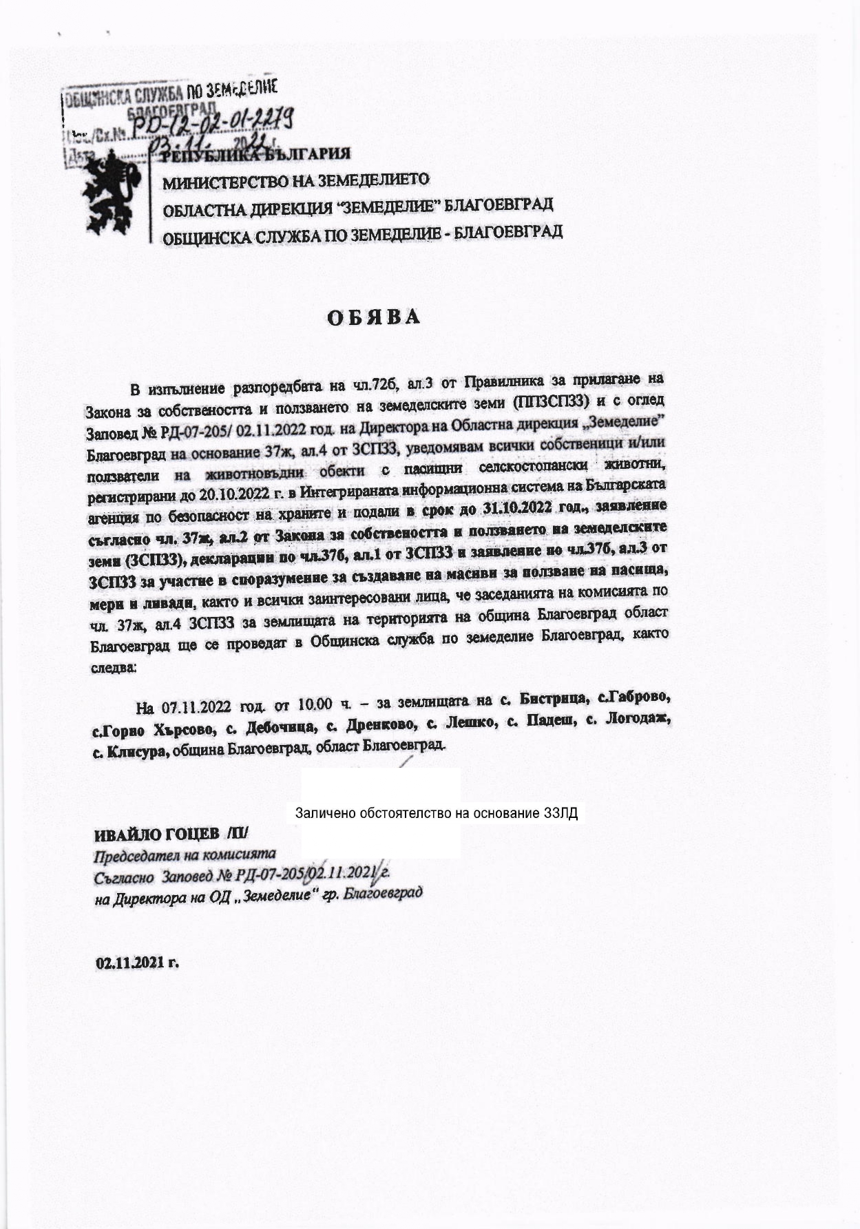 ОБЯВА ОТ ОБЛАСТНА ДИРЕКЦИЯ ЗЕМЕДЕЛИЕ БЛАГОЕВГРАД ОТНОСНО ПРОВЕЖДАНЕ
