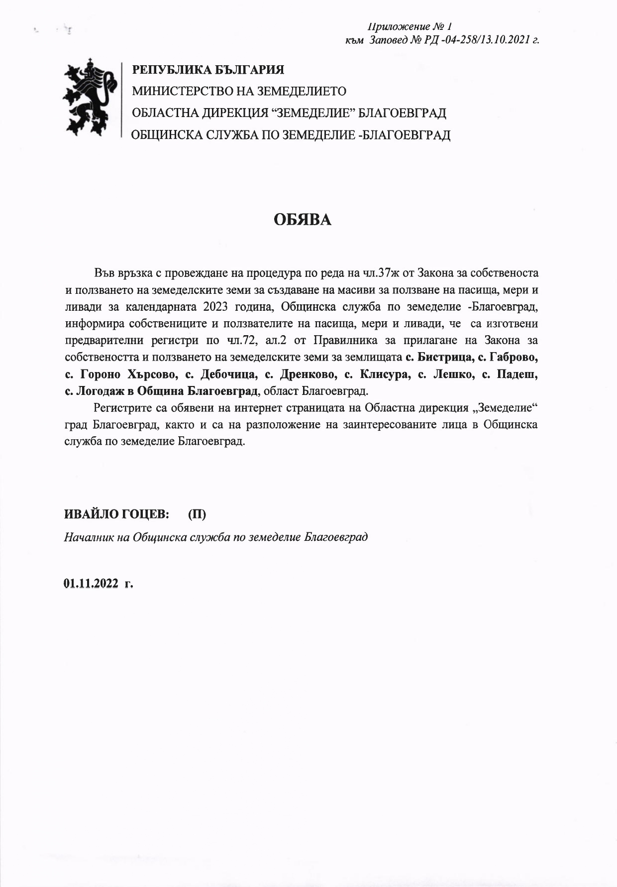 ОБЯВА ОТ ОБЩИНСКА СЛУЖБА ПО ЗЕМЕДЕЛИЕ БЛАГОЕВГРАД ОТНОСНО ИЗГОТВЕНИ