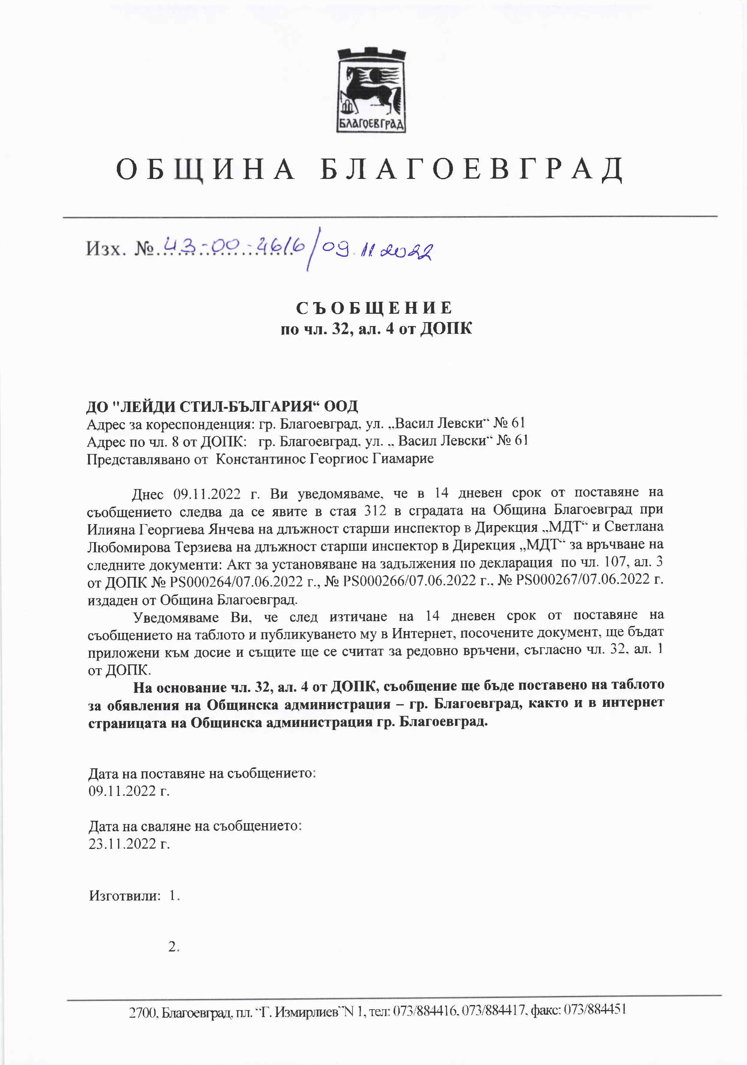 СЪОБЩЕНИЕ ПО ЧЛ 32 АЛ 4 ОТ ДОПК ВЪВ ВРЪЗКА С ИЗГОТВЕНИ АКТОВЕ ЗА