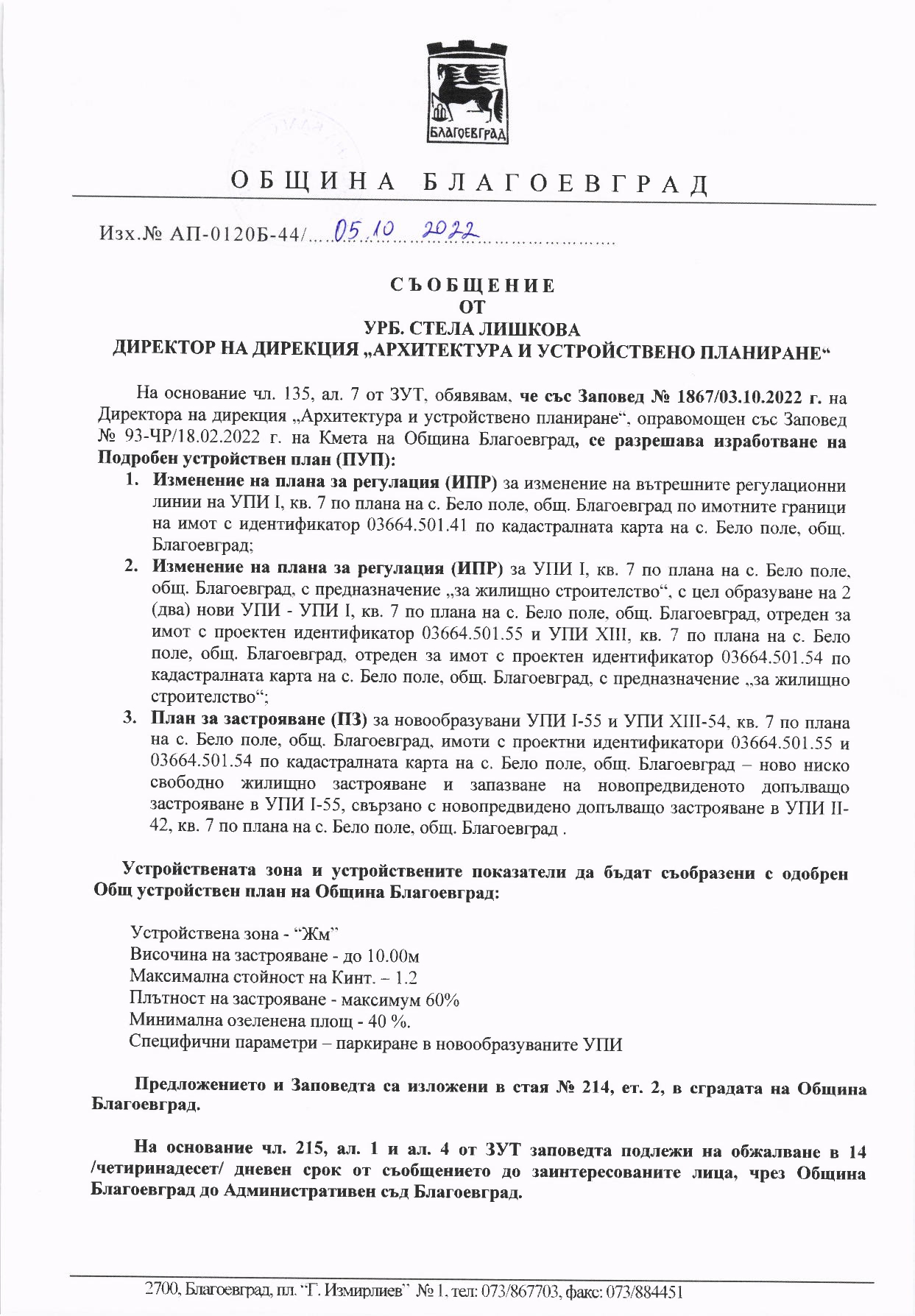 СЪОБЩЕНИЕ ДО ЗАИНТЕРЕСОВАНИТЕ ЛИЦА ВЪВ ВРЪЗКА С РАЗРЕШАВАНЕ ИЗРАБОТВАНЕ