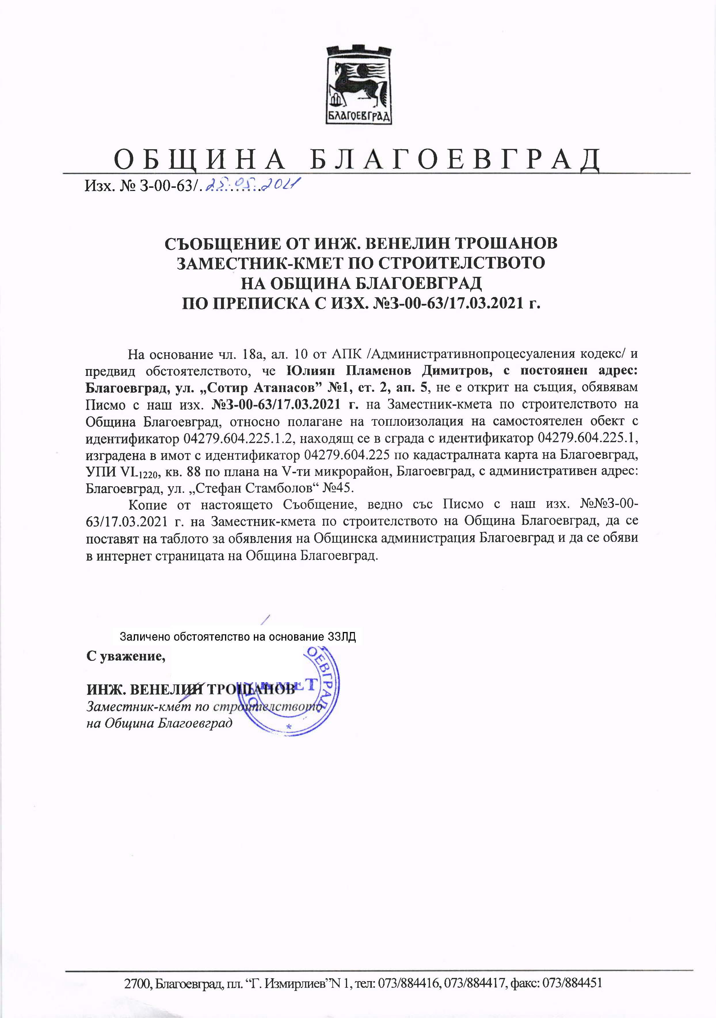 СЪОБЩЕНИЕ ДО ЗАИНТЕРЕСОВАНИТЕ ЛИЦА ВЪВ ВРЪЗКА С ОБЯВЯВАНЕ НА ПИСМО С